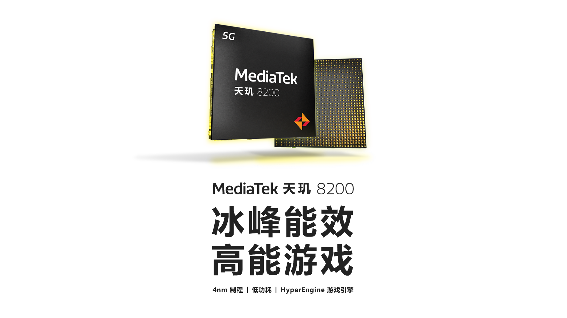 MediaTek天璣8200全新一代輕旗艦霸主